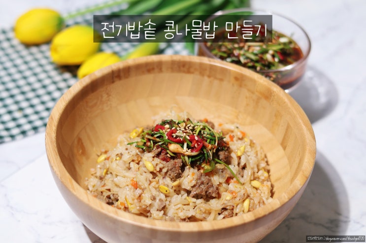 전기밥솥 콩나물밥 만들기 물양 소고기 콩나물밥 양념 만드는법 콩나물 요리 추천 네이버 블로그