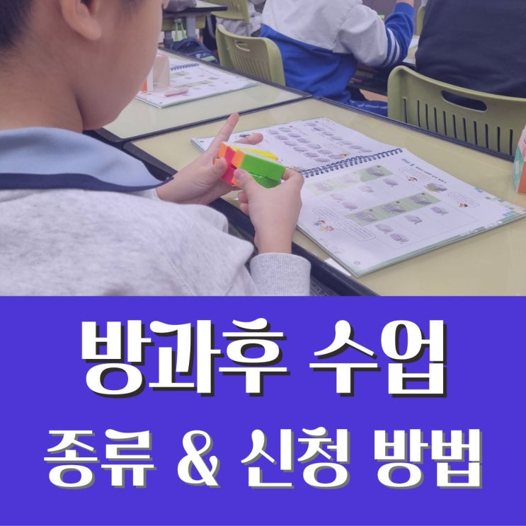 초등 방과후 수업 뭐가 있을까 종류 및 신청 방법 : 네이버 블로그