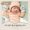 신생아 놀람 증상 잘 놀라는 아기 모로반사 방지방법 네이버 블로그
