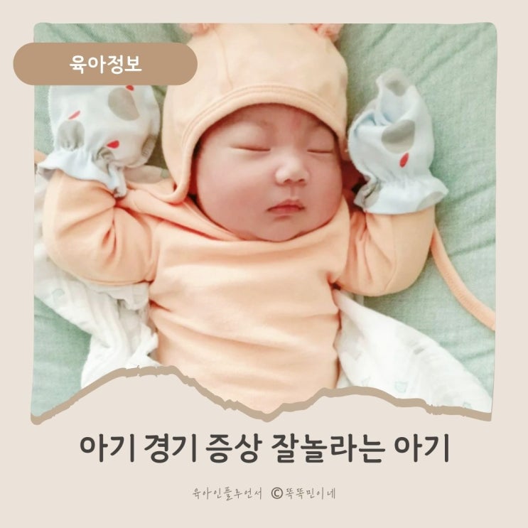 신생아 놀람 증상 잘 놀라는 아기 모로반사 방지방법 네이버 블로그