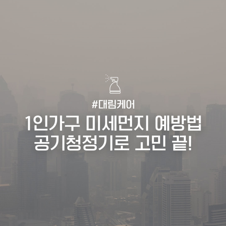 대림케어 1인 가구 미세먼지 예방법 |마스크 환기 공기청정기 네이버 블로그