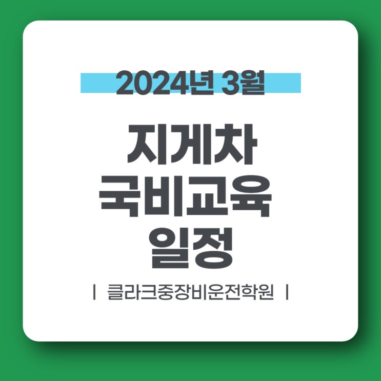 지게차운전기능사 국비교육 3월 일정안내 의정부 양주동두천 중장비운전학원 네이버 블로그
