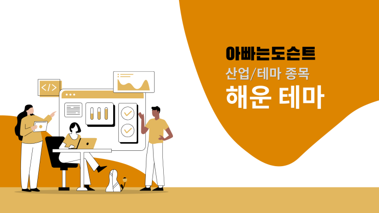 [테마 종목] 해운업 테마주(관련주) : 네이버 블로그