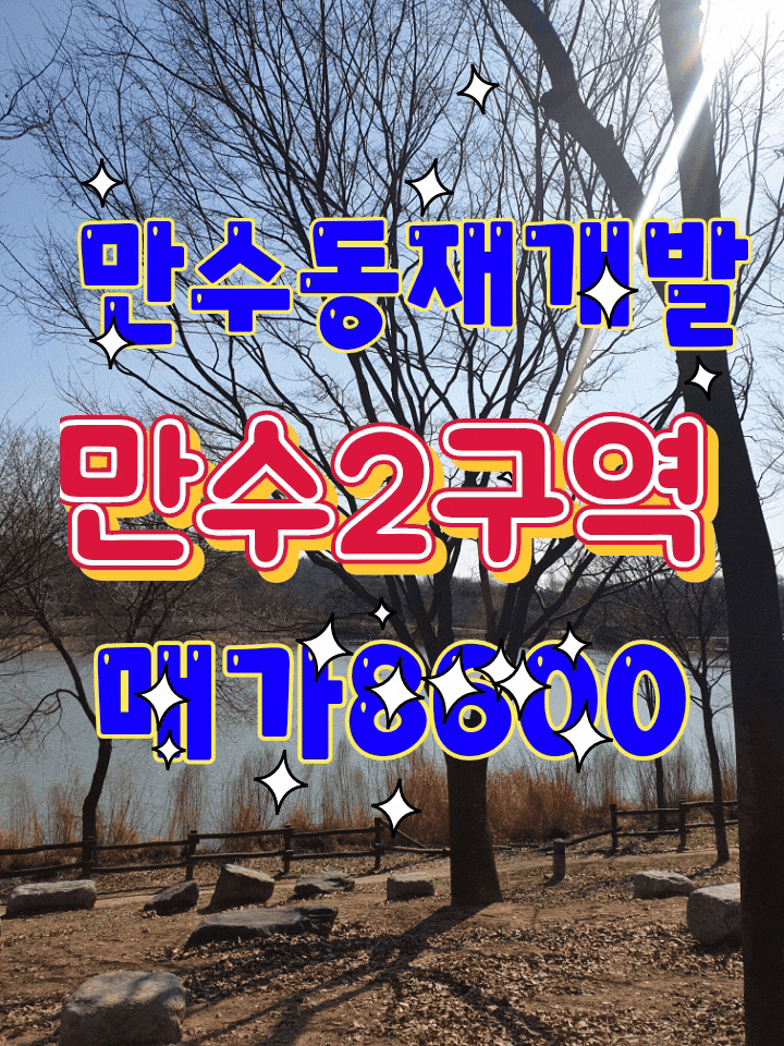 만수동부동산만수동재개발 만수2구역 정비계획수립 올수리 빌라인천재개발 네이버 블로그