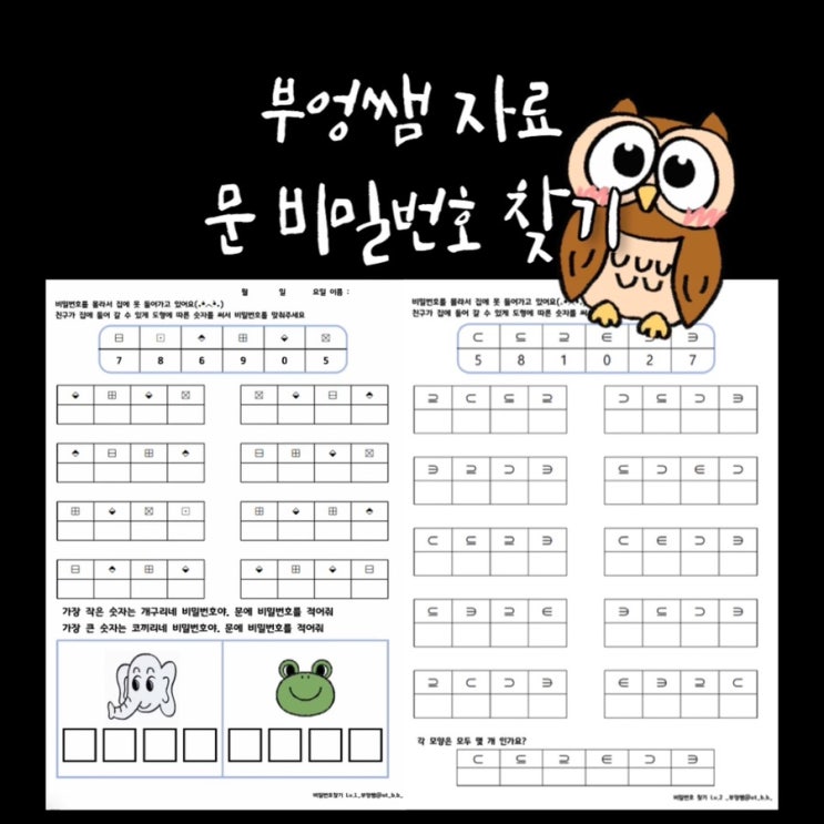 집 비밀번호찾기 주의력 시지각 수놀이 하기 좋은 인지치료 느린학습자 홈스쿨링 작업치료자료공유 네이버 블로그