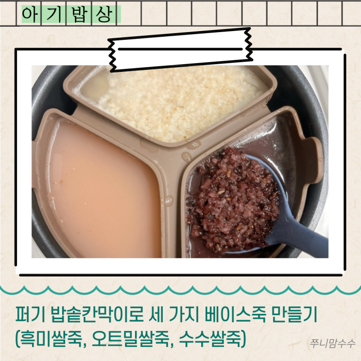 퍼기 밥솥칸막이로 세 가지 이유식 베이스죽 만들기 흑미쌀죽 오트밀쌀죽 수수쌀죽 네이버 블로그