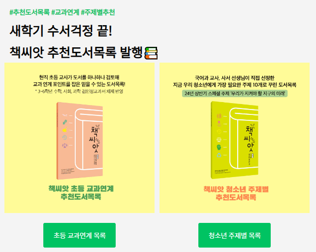 2024 사서교사 일기 6 초등학교 책꾸러미 사업 간단하게 해결하기 책씨앗 추천도서목록yes24 스쿨콜라보초등 교과