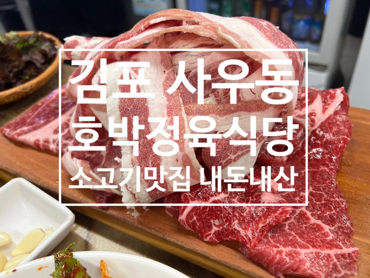 사우역 호박정육식당 소고기 맛집 내돈내산 네이버 블로그