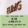 음그를 소개합니다 1 음그가 생각하는 교육 환경의 가치 작곡과 작곡과 입시 작곡입시레슨 작곡입시학원