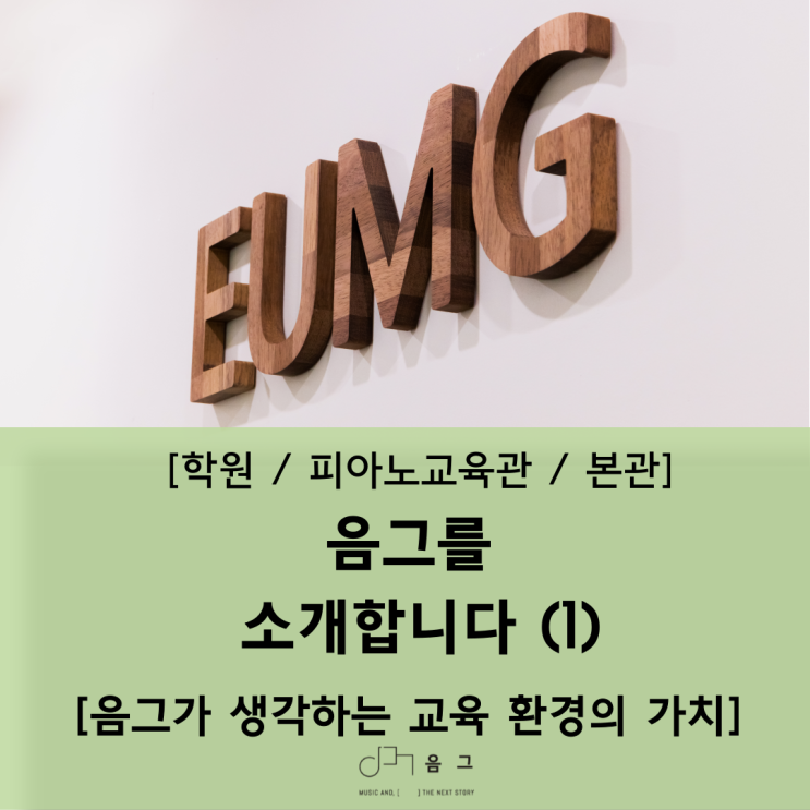 음그를 소개합니다 1 음그가 생각하는 교육 환경의 가치 작곡과 작곡과 입시 작곡입시레슨 작곡입시학원