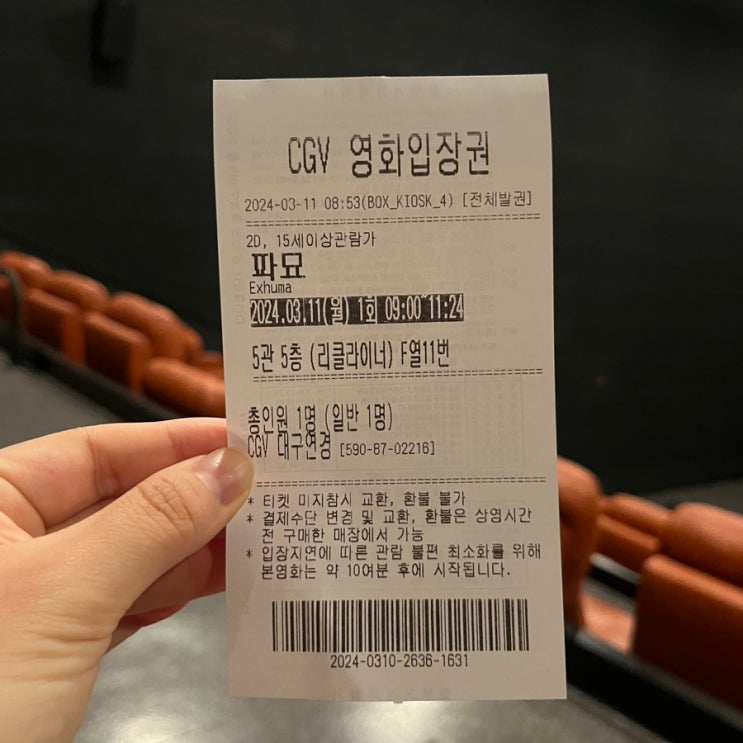 SKT T멤버십 VIP PICK CGV영화 무료예매 방법 및 CGV대구연경 파묘 직관 후기 : 네이버 블로그