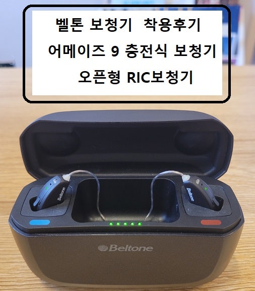 〔도봉구보청기〕 벨톤 어메이즈 충전식보청기 착용후기 네이버 블로그