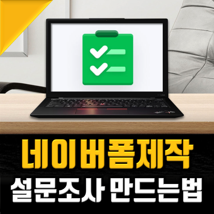 네이버폼 만들기 설문조사 최신방법 1분컷 : 네이버 블로그
