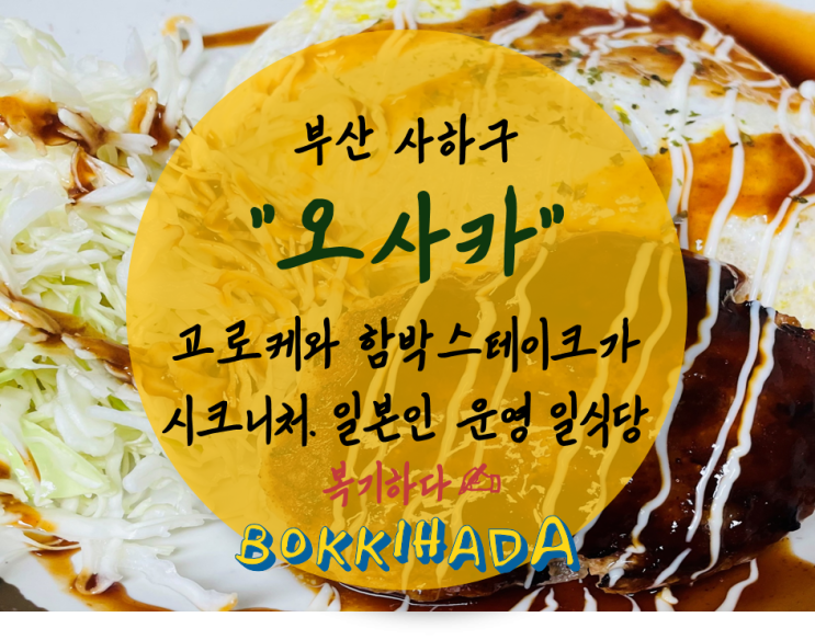 간단한 식사 부산 사하구 오사카 솔직후기 일본인 사장님이 운영하는 식당의 추천메뉴 고로케와 함박스테이크에서는 본토의