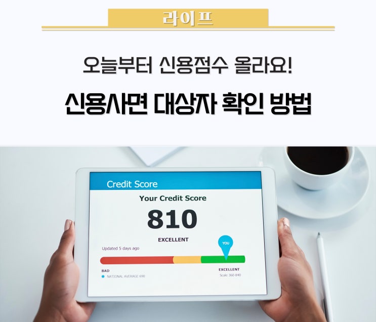 "오늘부터 신용점수 오른다" 신용사면 대상자 확인 방법 💸/ 신용사면신청방법,소상공인신용회복 : 네이버 블로그