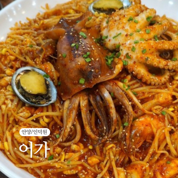 인덕원 어가 엄청 푸짐한 안양 해물찜 찐맛집 발견 네이버 블로그