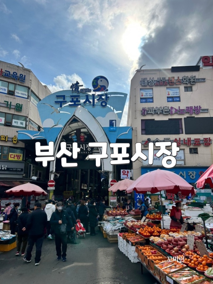 부산 구포시장 시장맛집 장터국밥 공영주차장 위치 네이버 블로그