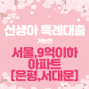 신생아 특례 디딤돌 대출 가능한 서울 9억이하 아파트 3편 은평구서대문구 네이버 블로그