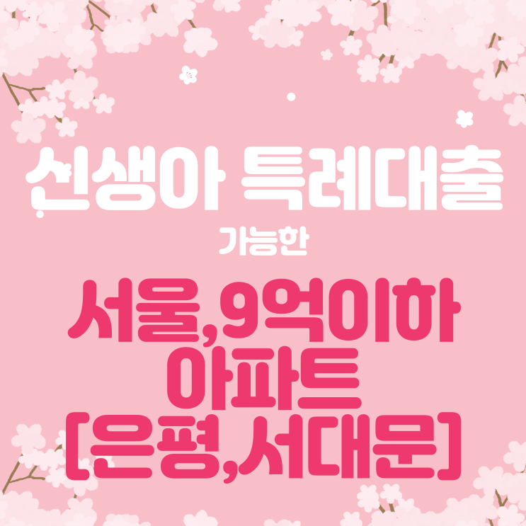 신생아 특례 디딤돌 대출 가능한 서울 9억이하 아파트 3편 은평구서대문구 네이버 블로그