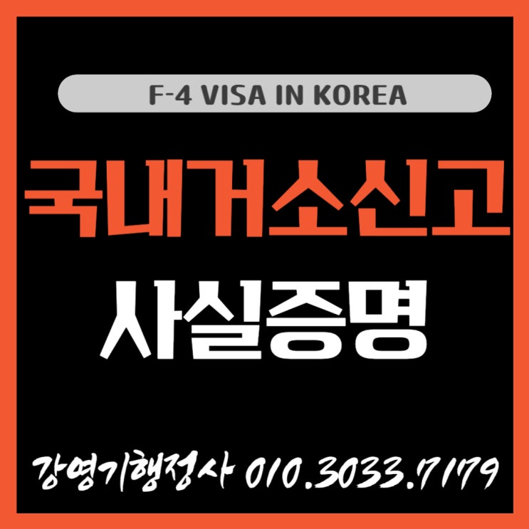 시민권자 F4비자 거소증 국내거소신고사실증명 급행 발급 전문 출입국행정사 네이버 블로그