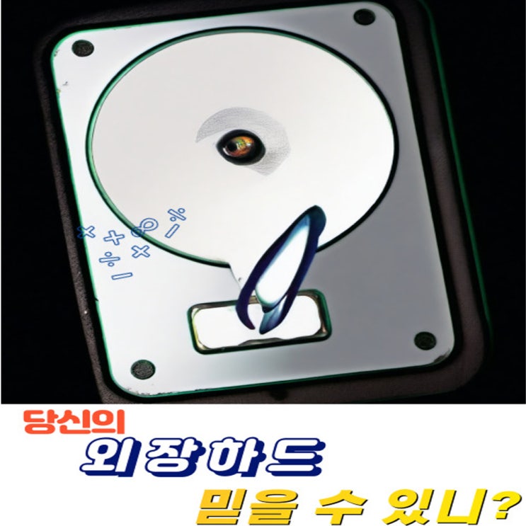 수원데이터복구 추천 비용부담이 적고 성공율 높은 기술력 네이버 블로그