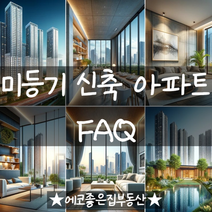 미등기 신축 아파트에 대하여자주 묻는 질문 10가지 네이버 블로그