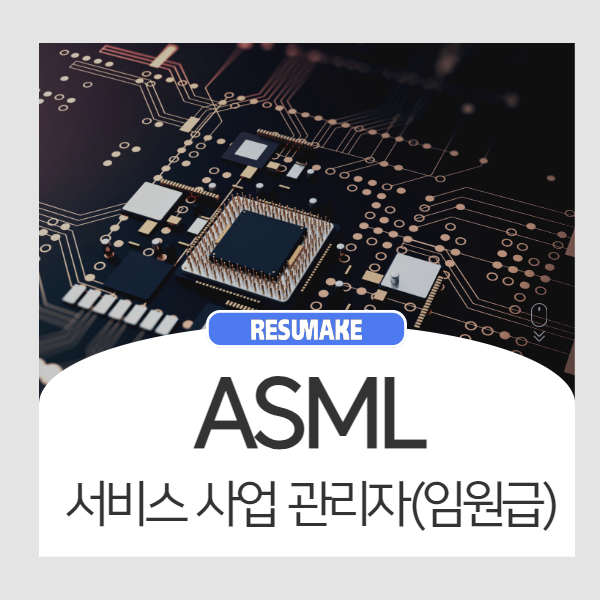 외국계 기업 ASML코리아 채용, Senior Service Business Manager 모집 : 네이버 블로그