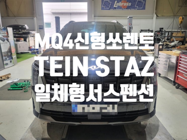 대전서스펜션 MQ4 신형 쏘렌토 TEIN STAZ 일체형서스펜션 인스톨로 승차감UP~! : 네이버 블로그
