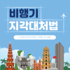인천국제공항 항공사별 터미널 항공사별 체크인카운터 위치 국제선 탑승수하물 수속 마감시간 국제선 항공기 탑승 마감시간