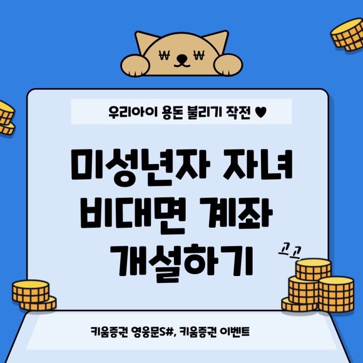 키움증권 미성년자 자녀 비대면 계좌 개설 방법키움증권 비대면 계좌개설 이벤트 가족관계증명서 기본 증명서 필요 없어요