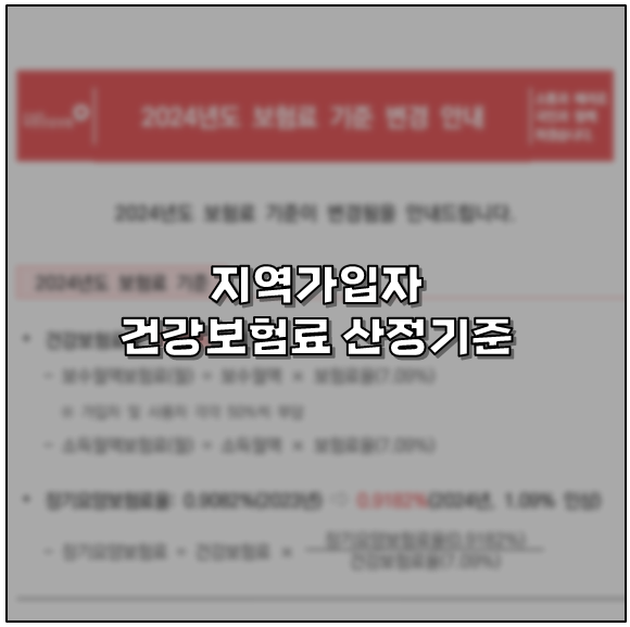 지역가입자 건강보험료 산정기준 저만 복잡한가요 네이버 블로그