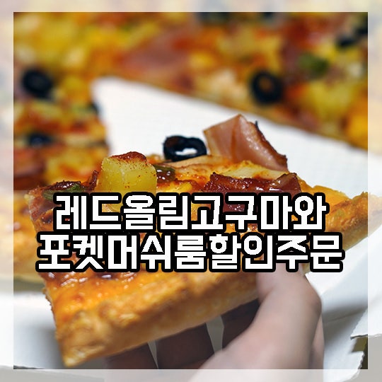 반올림피자 메뉴 레드올림 고구마와 포켓 머쉬룸 할인 쿠폰 활용 방법은 네이버 블로그