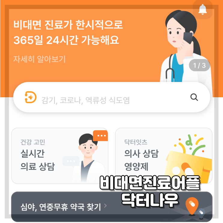 비대면진료어플 닥터나우 비대면처방 이용방법 및 후기 추천인 Mj1panun 네이버 블로그