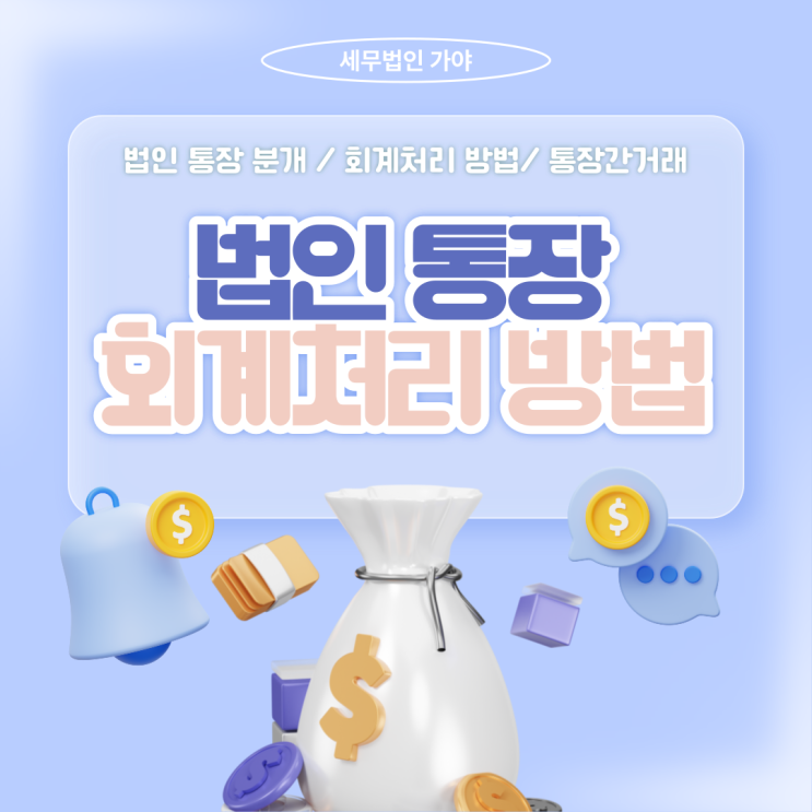 법인세 실무 법인 통장정리 분개 회계처리 방법feat 통장간 거래 네이버 블로그