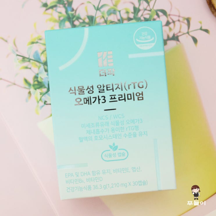 식물성 알티지 오메가3 하루권장량 및 효능 비교 분석 체크해보기 네이버 블로그
