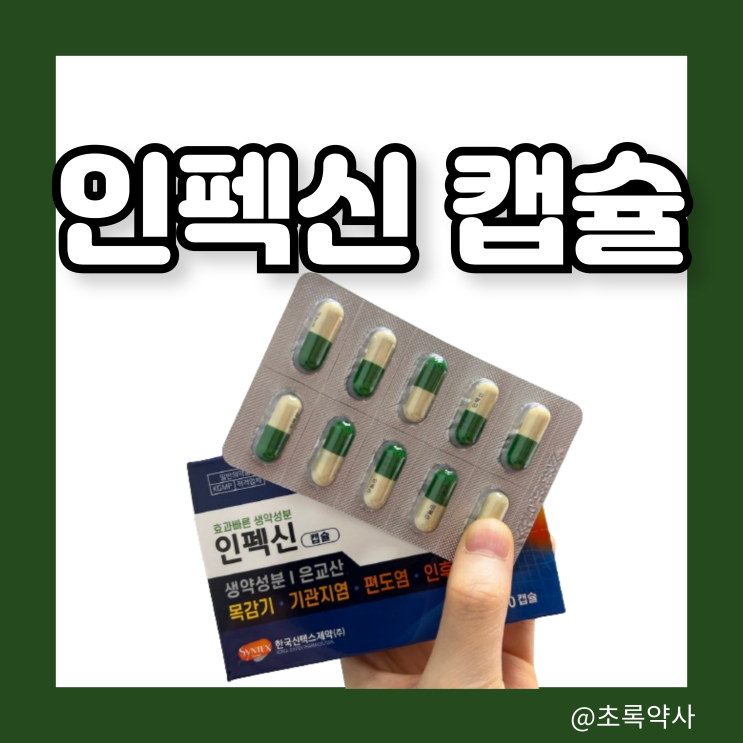 인펙신 캡슐 은교산 효과 복용법 부작용 성분 편도염 인후통 어린이 임산부 네이버 블로그