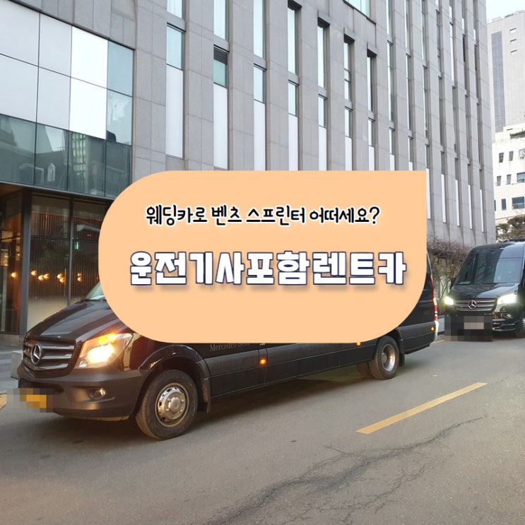 운전기사포함렌트카 웨딩카로 벤츠 스프린터 어떠세요 네이버 블로그