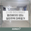 조마루철거 은평구 신사동 해피리움 빌라 마루철거 엘리베이터 없는 빌라 주택 마루철거 네이버 블로그