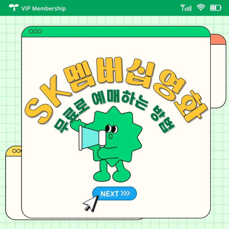 SK 멤버십 VIP 무료영화 횟수 예매 방법 : 네이버 블로그