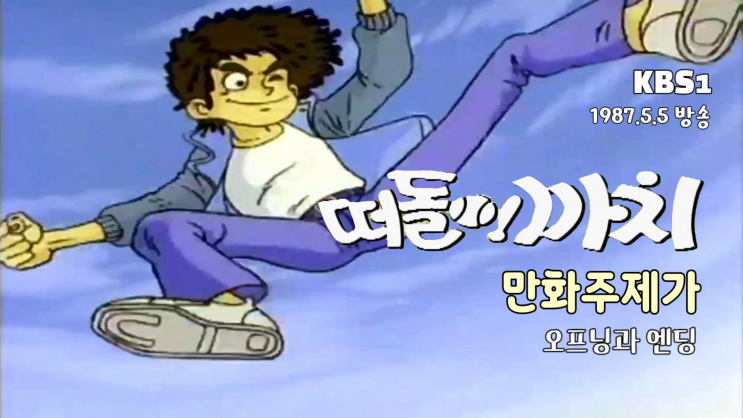 KBS1 '떠돌이 까치' 만화주제가 오프닝 엔딩-1987.5.5 어린이 날 방송 : 네이버 블로그