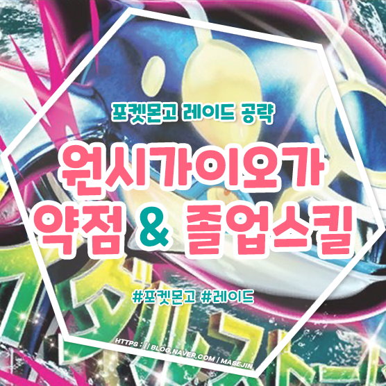 포켓몬고 원시가이오가 졸업스킬 이로치 약점 카운터 레이드 데이 공략 네이버 블로그