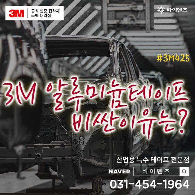 3M 425 알루미늄 테이프 저가형 제품보다 비싼 이유는? : 네이버 블로그