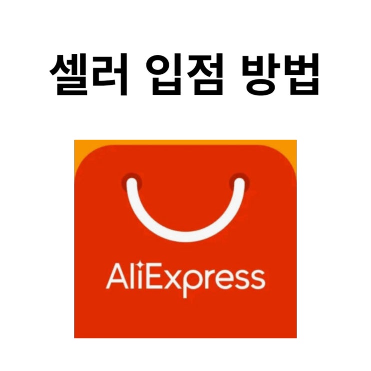 쉬움주의 알리익스프레스 판매자 셀러 입점 가입 방법 물건판매 하는법 네이버 블로그