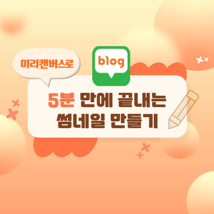 미리캔버스로 블로그 썸네일 만들기미리 캔버스 사용법 네이버 블로그