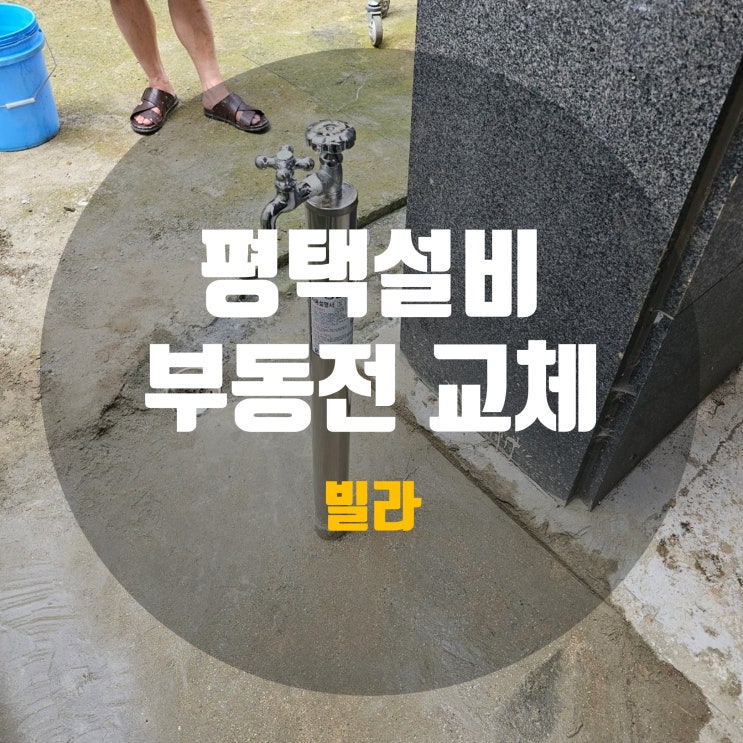 평택설비 평택부동전 교체 야외 수도꼭지가 터졌을 때 네이버 블로그