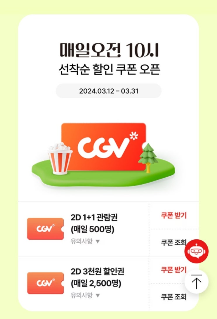 오전 10시 선착 500명 cgv 1+1 티켓 : 네이버 블로그