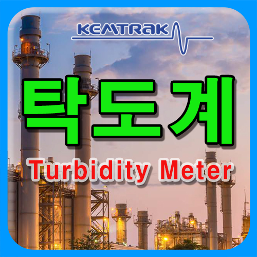 탁도계 (Process Turbidimeter) - Kemtrak TC007, 공정용, 온라인, 인라인 탁도계, 방폭지원 ...