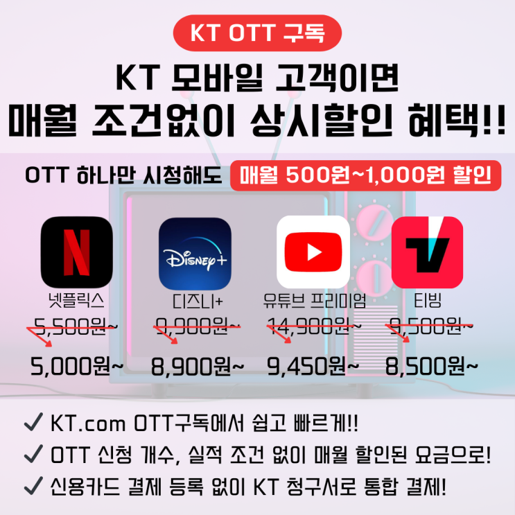 [KT] OTT구독 혜택! OTT 할인받는법! : 네이버 블로그