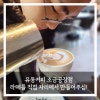 유동커피 소금공장점 제주공항카페 제주 꼭 가봐야할 용두암 카페 네이버 블로그