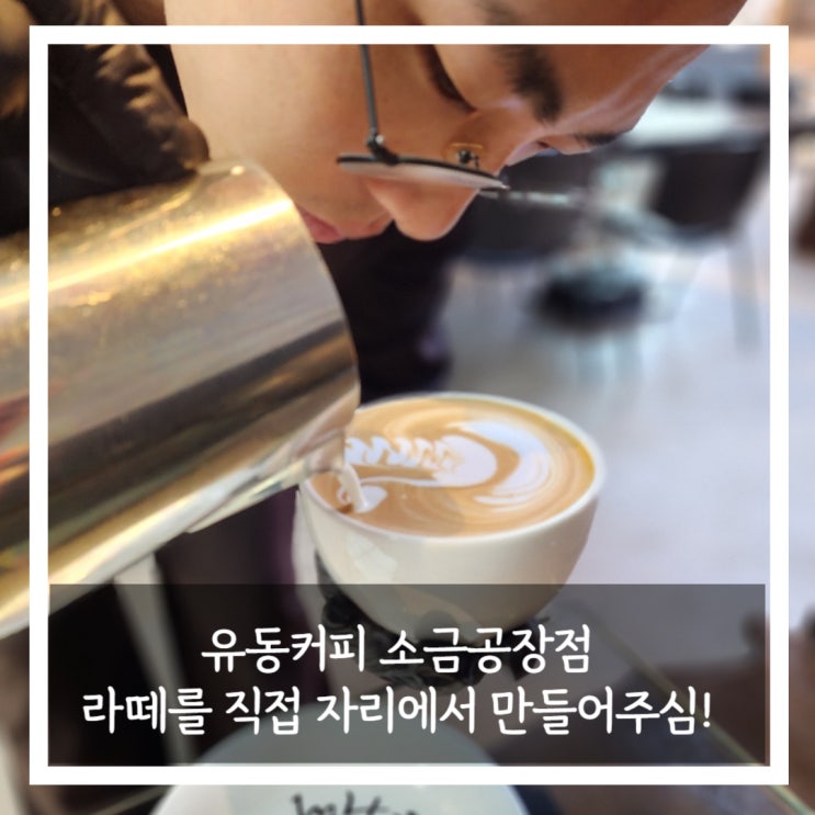 유동커피 소금공장점 제주공항카페 제주 꼭 가봐야할 용두암 카페 네이버 블로그